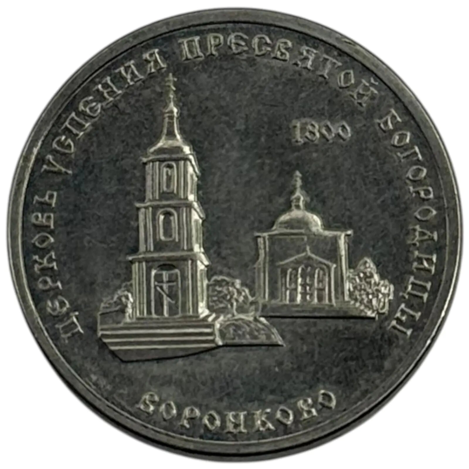 Приднестровье 1 рубль 2021 г. (Храмы Приднестровья - Церковь Успения Пресвятой Богородицы Воронково)