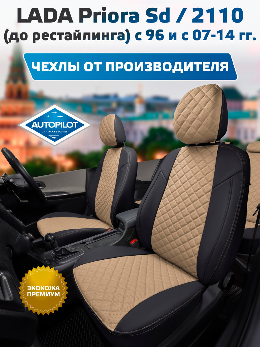 Комплект авточехлов "Автопилот" LADA Priora Седан / 2110 (до рестайлинга) с 96г. и с 07-14г. Экокожа ромб (Черный + Темно-бежевый)