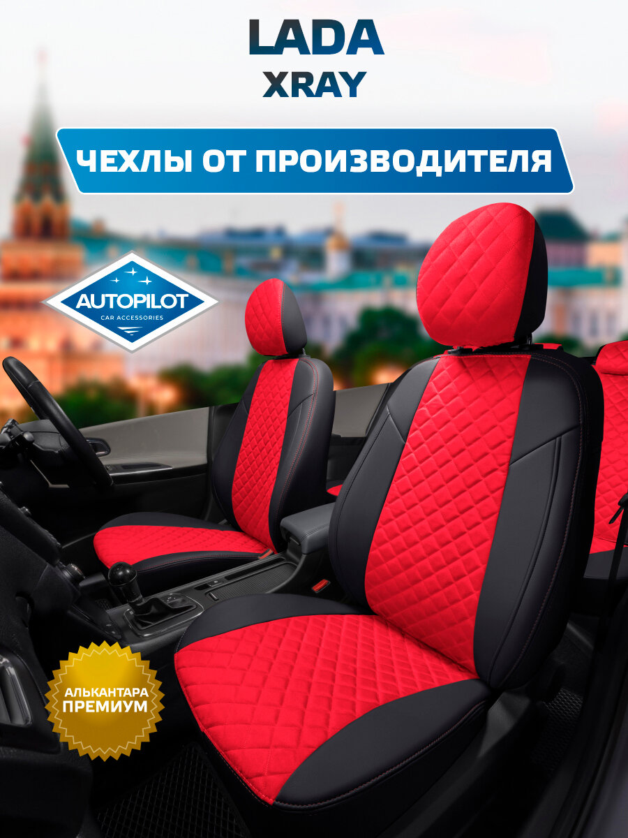 Комплект авточехлов "Автопилот" LADA XRAY. Алькантара ромб (Черный + Красный)