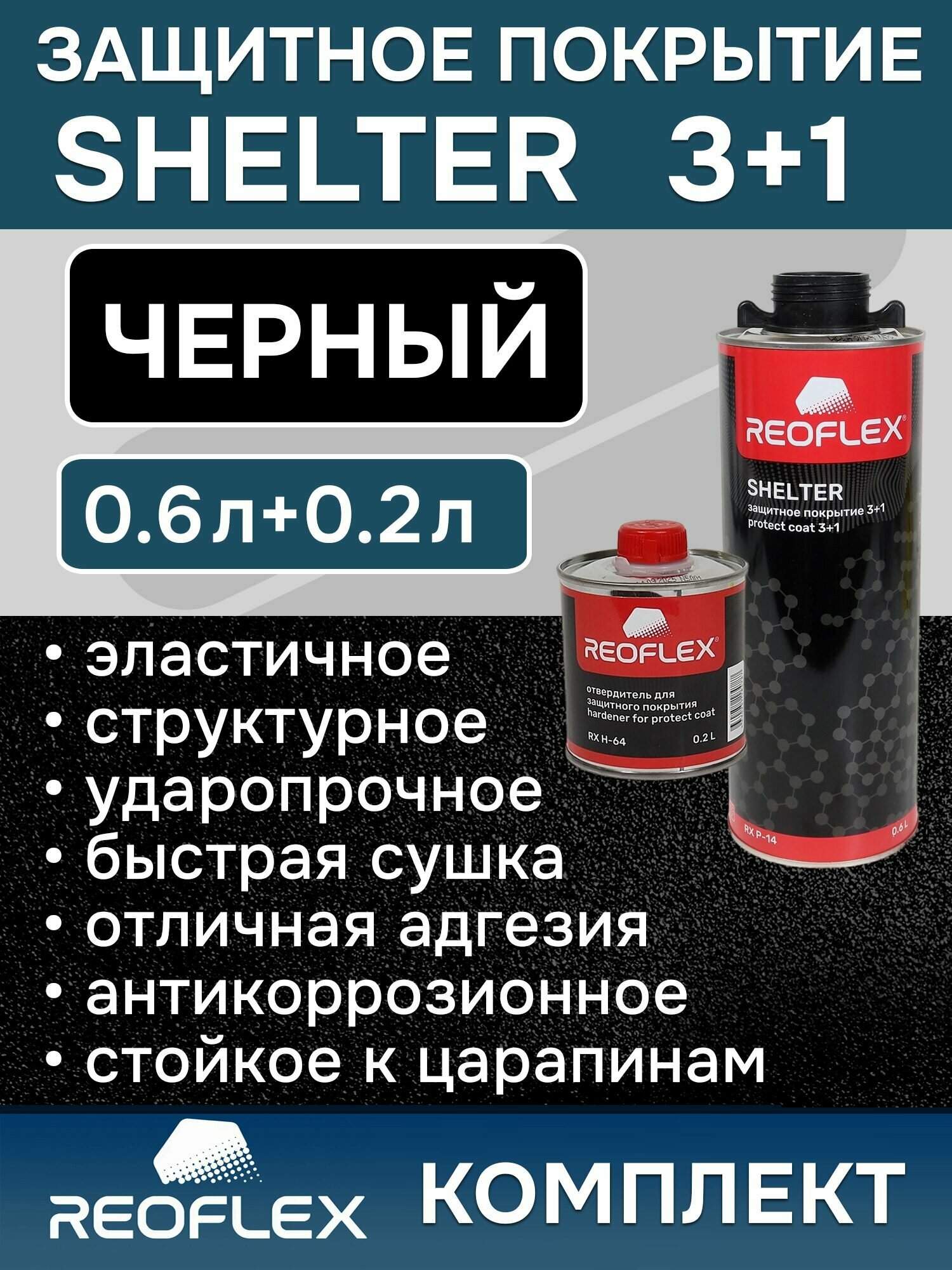 Защитное покрытие Reoflex Shelter 3+1 (0.6л+0.2л) черное комплект высокопрочное структурное полиуретановое
