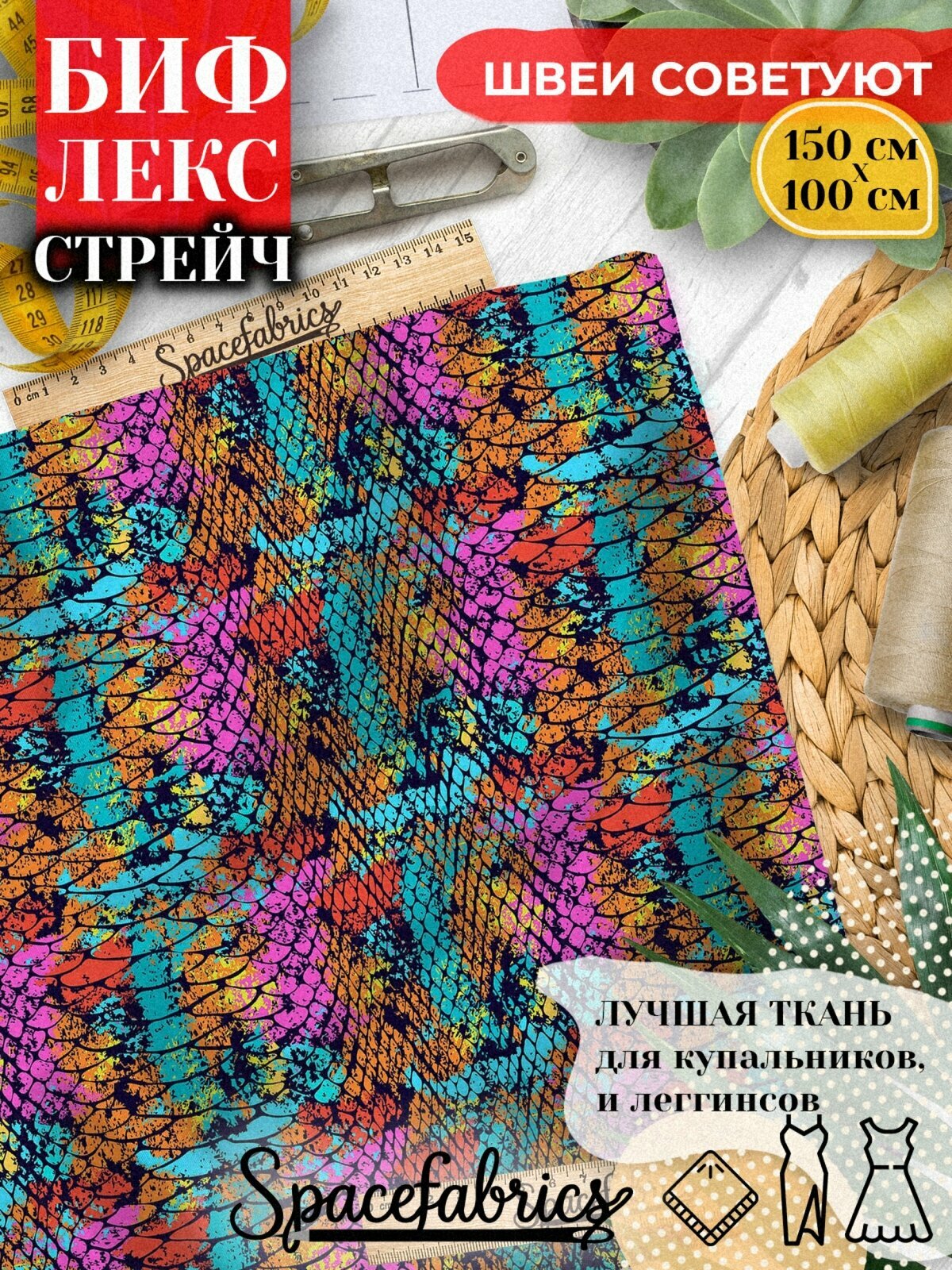 Бифлекс ткань для шитья и рукоделия, 240 г/м2, отрез 150х100 см, трикотажная стрейч ткань с принтом