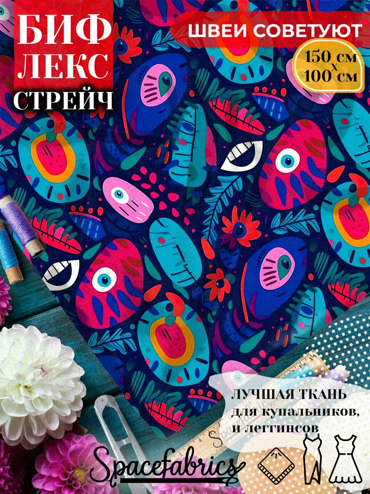 Бифлекс ткань для шитья и рукоделия, 240 г/м2, отрез 150х100 см, трикотажная стрейч ткань с принтом