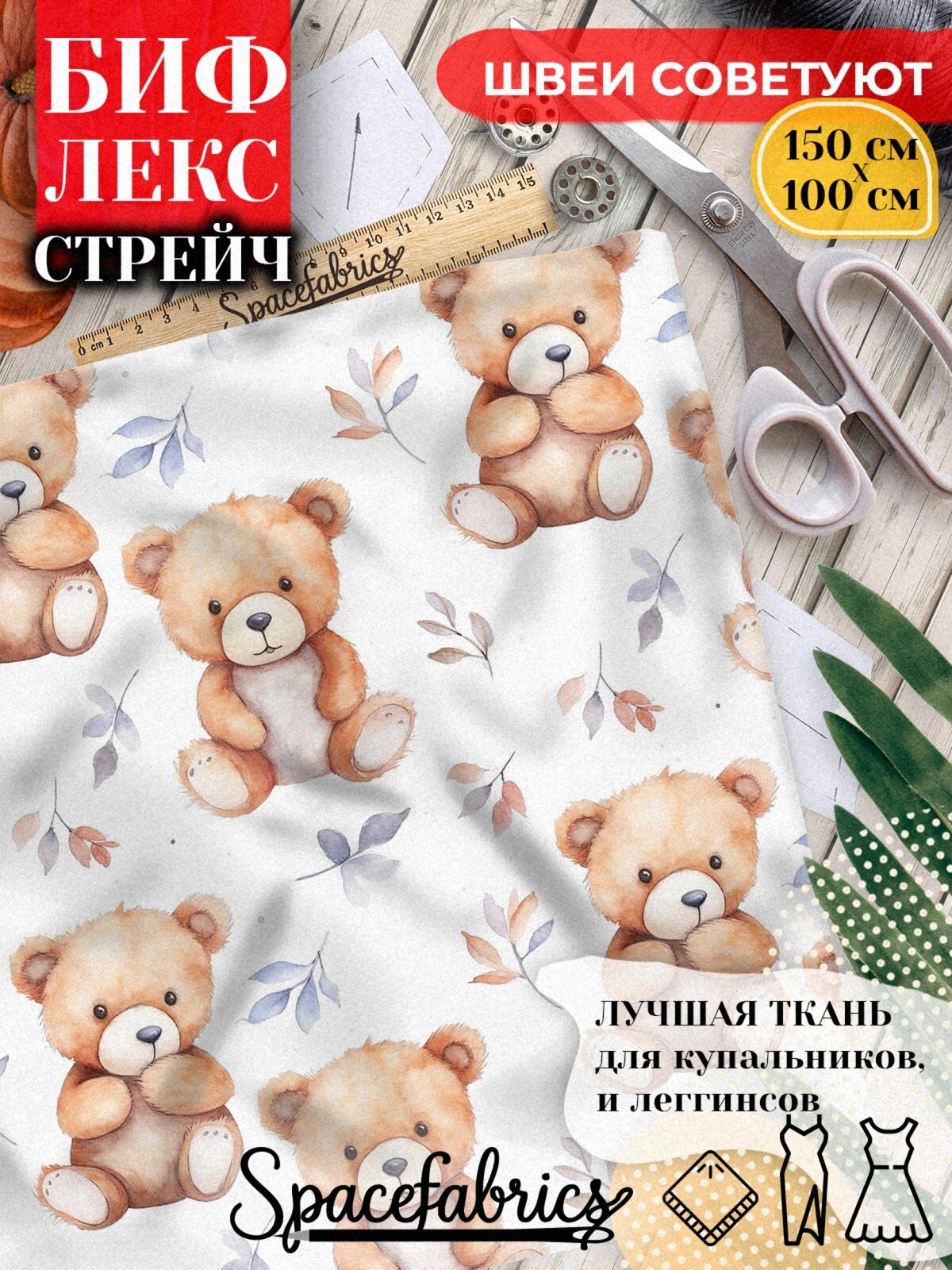 Бифлекс ткань для шитья и рукоделия, 240 г/м2, отрез 150х100 см, трикотажная стрейч ткань с принтом
