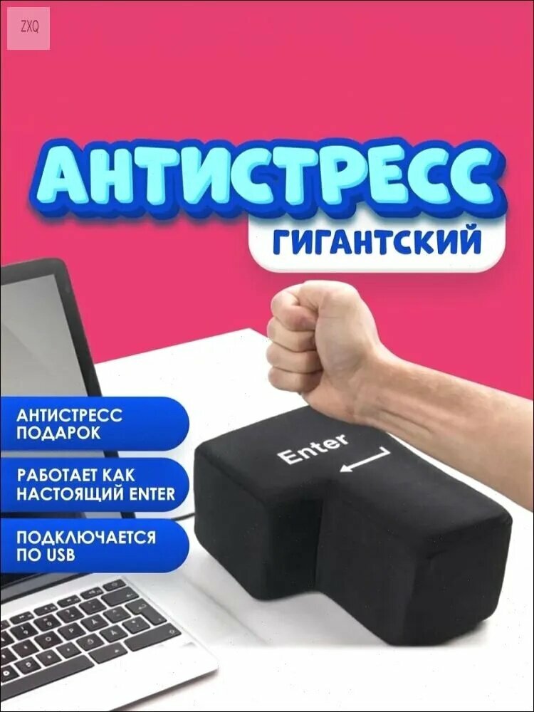 Прикольный подарок мужчине, коллеге, мужу - Игрушка антистресс для взрослых кнопка гигантская ENTER
