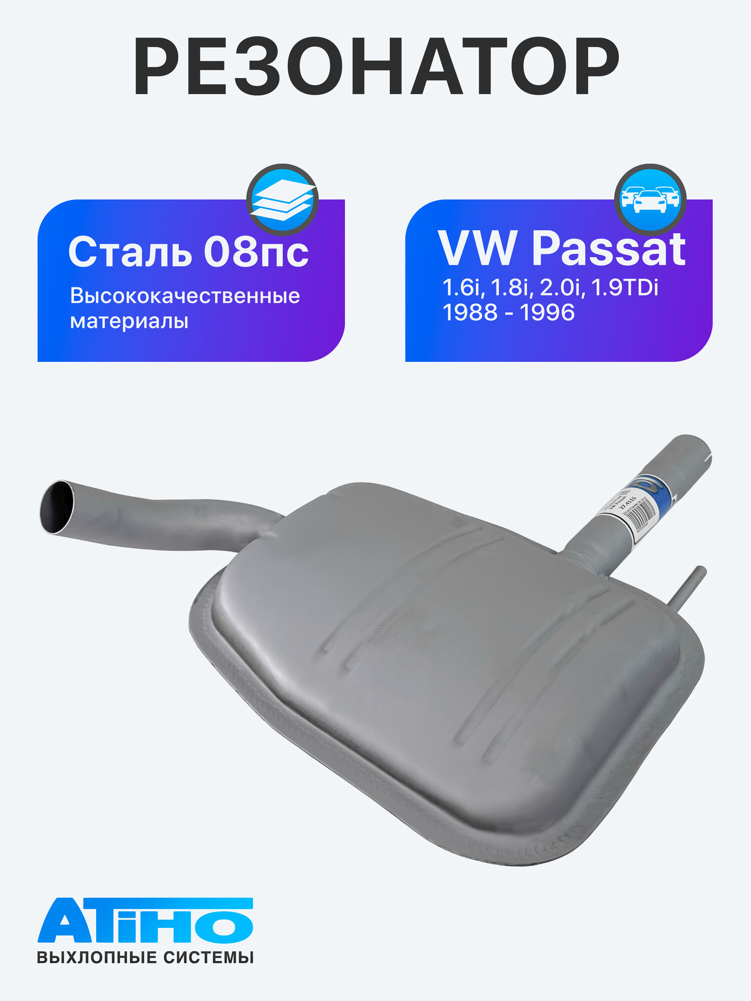 Резонатор Atiho для а/м VW Passat 1.6i, 1.8i, 2.0i, 1.9TDi (1988-1996г)