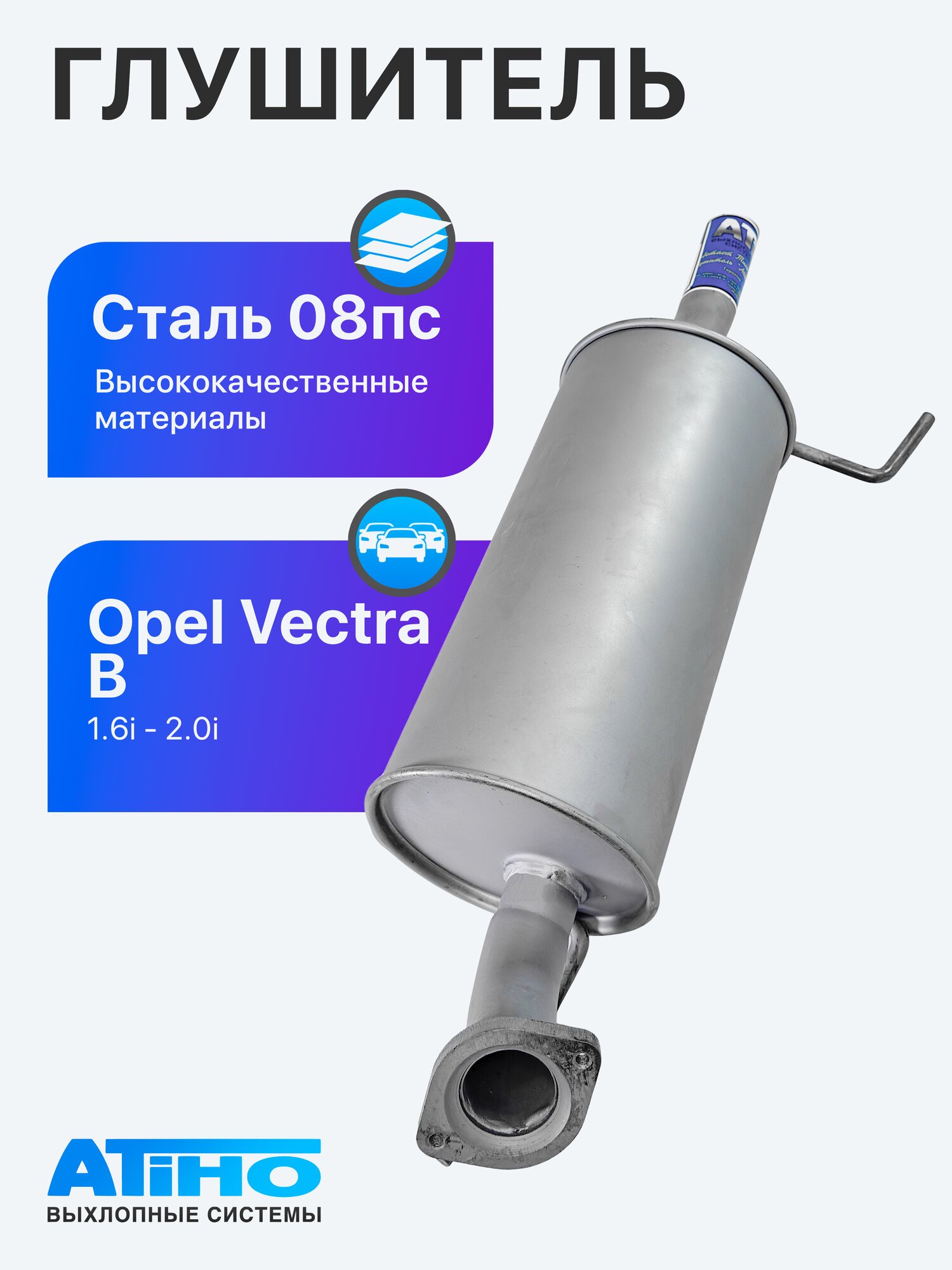 Глушитель Atiho для автомобиля Opel Vectra B 1. 6 i - 2. 0 i