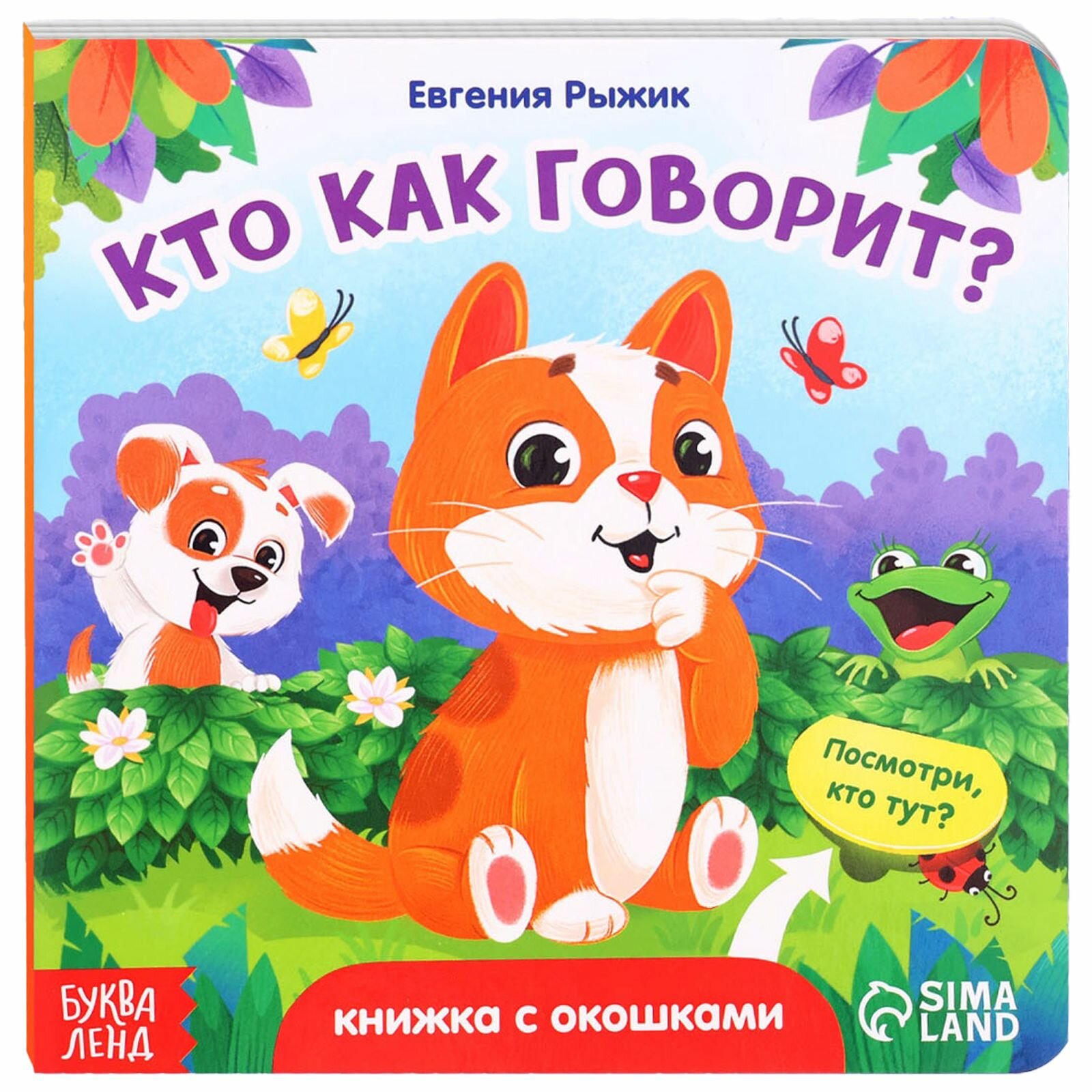 Картонная книга "Кто как говорит?" с окошками, развивающая интерактивная книжка-игрушка для малышей, развиваем мелкую мотрику и логику, расширяем кругозор, 5 окошек, 12 стр, 0+