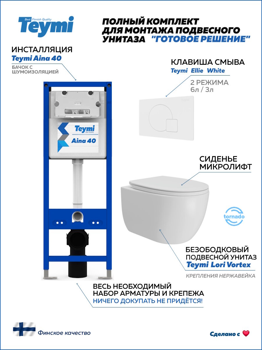 Инсталляция с унитазом комплект 5 в 1 Teymi унитаз подвесной безободковый Lori Vortex кнопка белая F16934