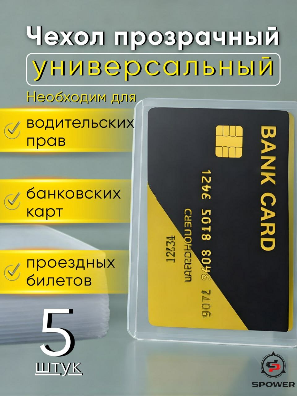 Сменный вкладыш SPOWER