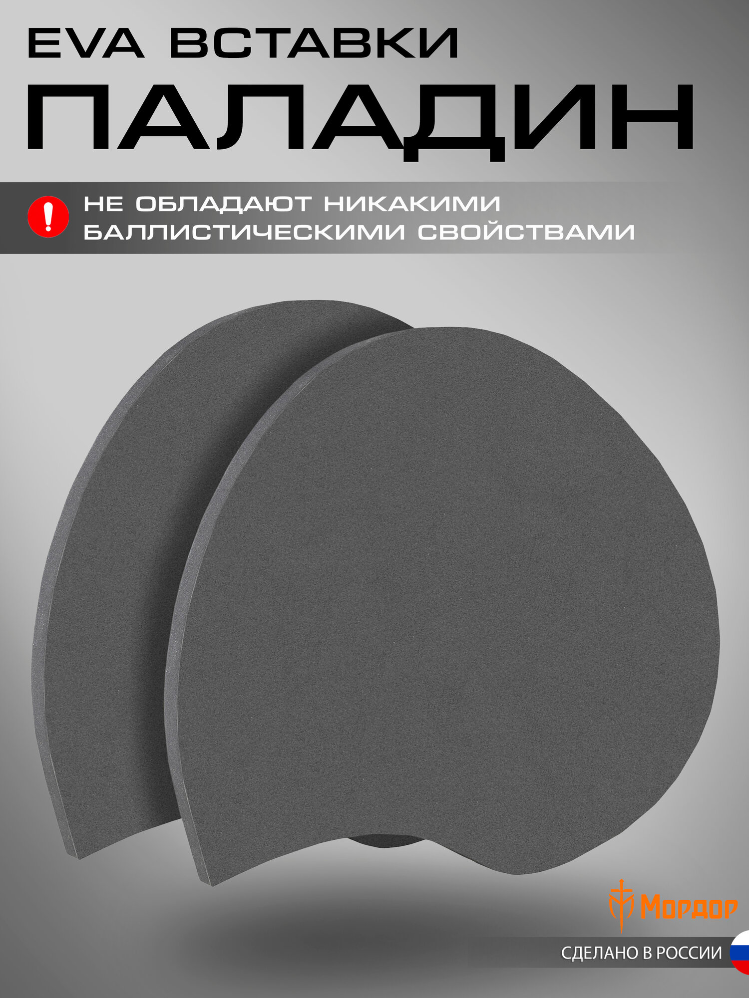 EVA Вставки Паладин