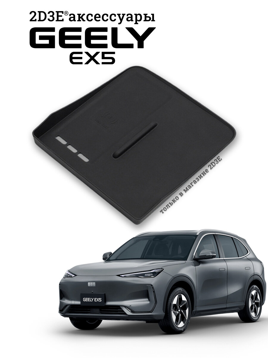Geely EX5 коврик беспроводной зарядки Джили ЕХ5, силиконовый