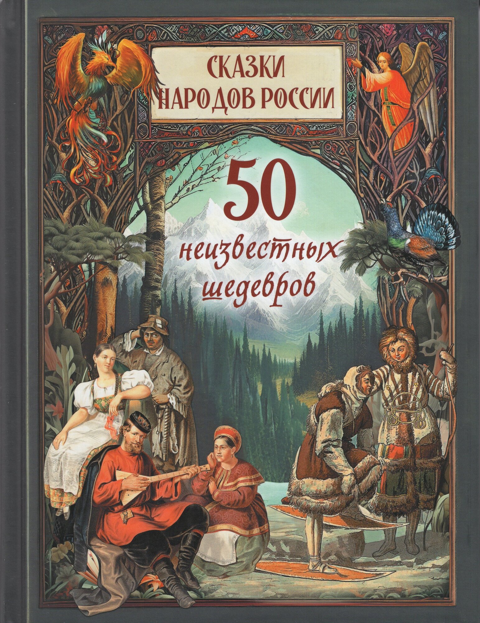 Подарочные изд. Сказки и мифы народов мира Сказки народов России шт