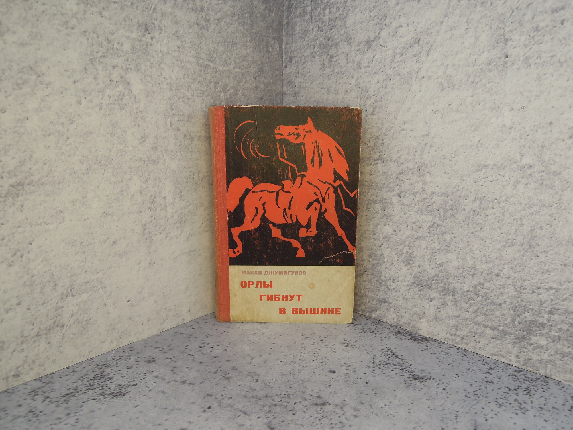 Книга "Орлы Гибнут в Вышине" - Макан Джумагулов, изд. "Жазушы", Алма-Ата, 1965 год.
