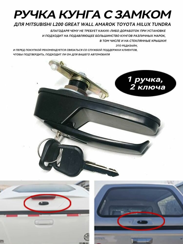Ручка для кунга с замком и 2 ключами, чёрная матовая — подходит для Mitsubishi L200, Toyota Hilux, VW Amarok, и др.