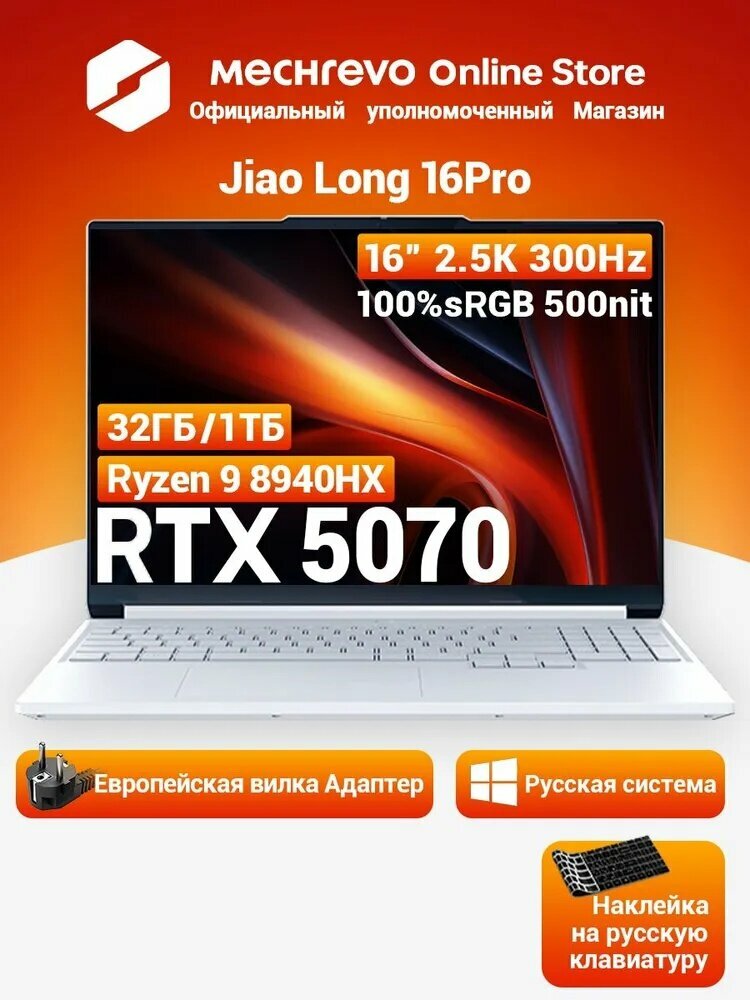MECHREVO Игровой ноутбук 16", AMD Ryzen 9 8940HX, RAM 32 ГБ, SSD 1024 ГБ, NVIDIA GeForce RTX 5070 для ноутбуков (8 Гб), Windows Pro, (Dragon（Jiao Long）16 PRO), белый, Английская раскладка