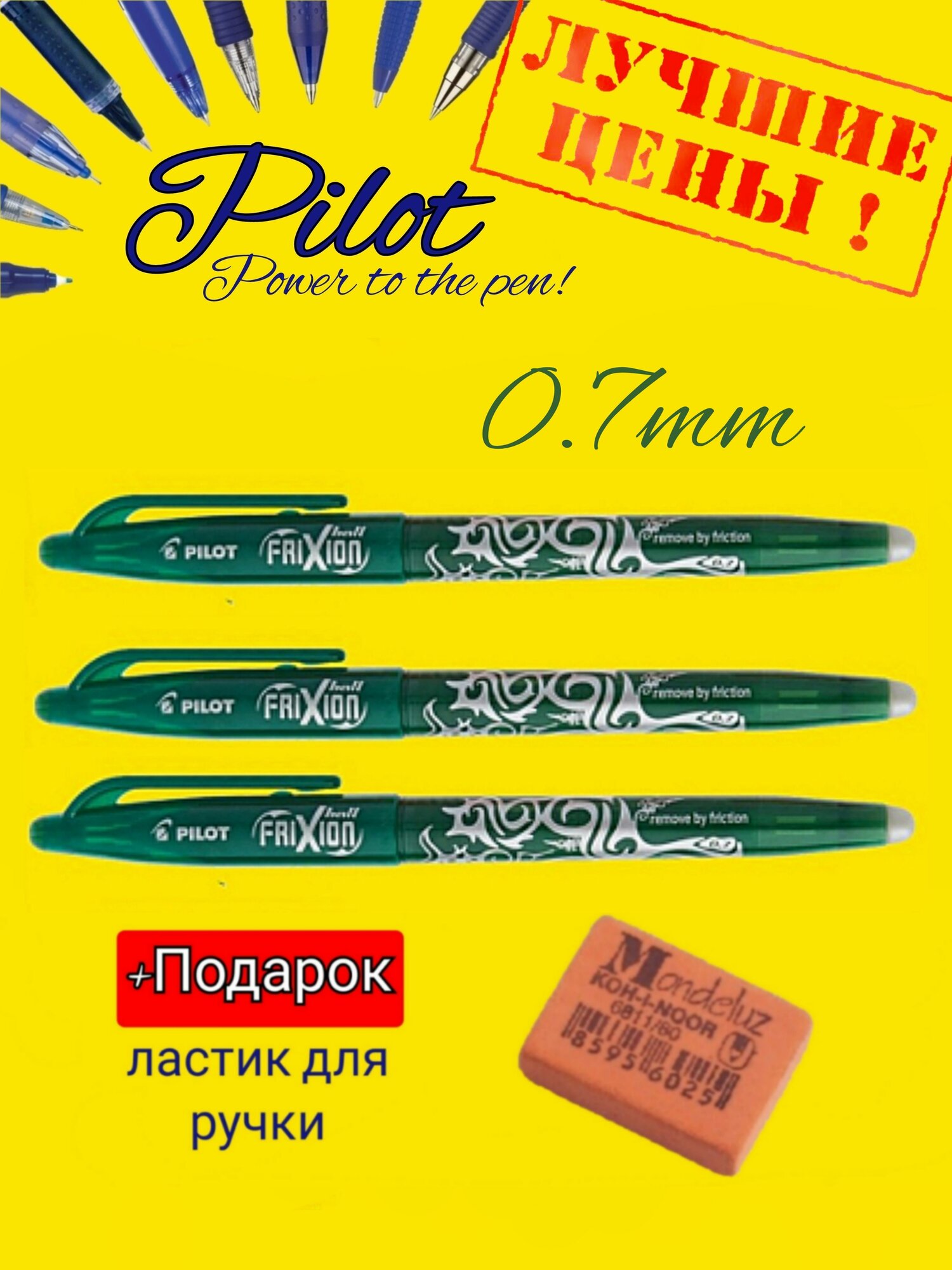 Ручка Pilot Frixion зеленая 0.7 мм со стираемыми чернилами ( 3 шт. ) + подарок ластик для ручки