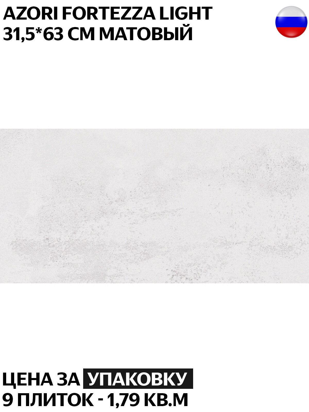 Плитка настенная Azori Fortezza Light 31.5х63, матовая, под бетон, цена за упаковку