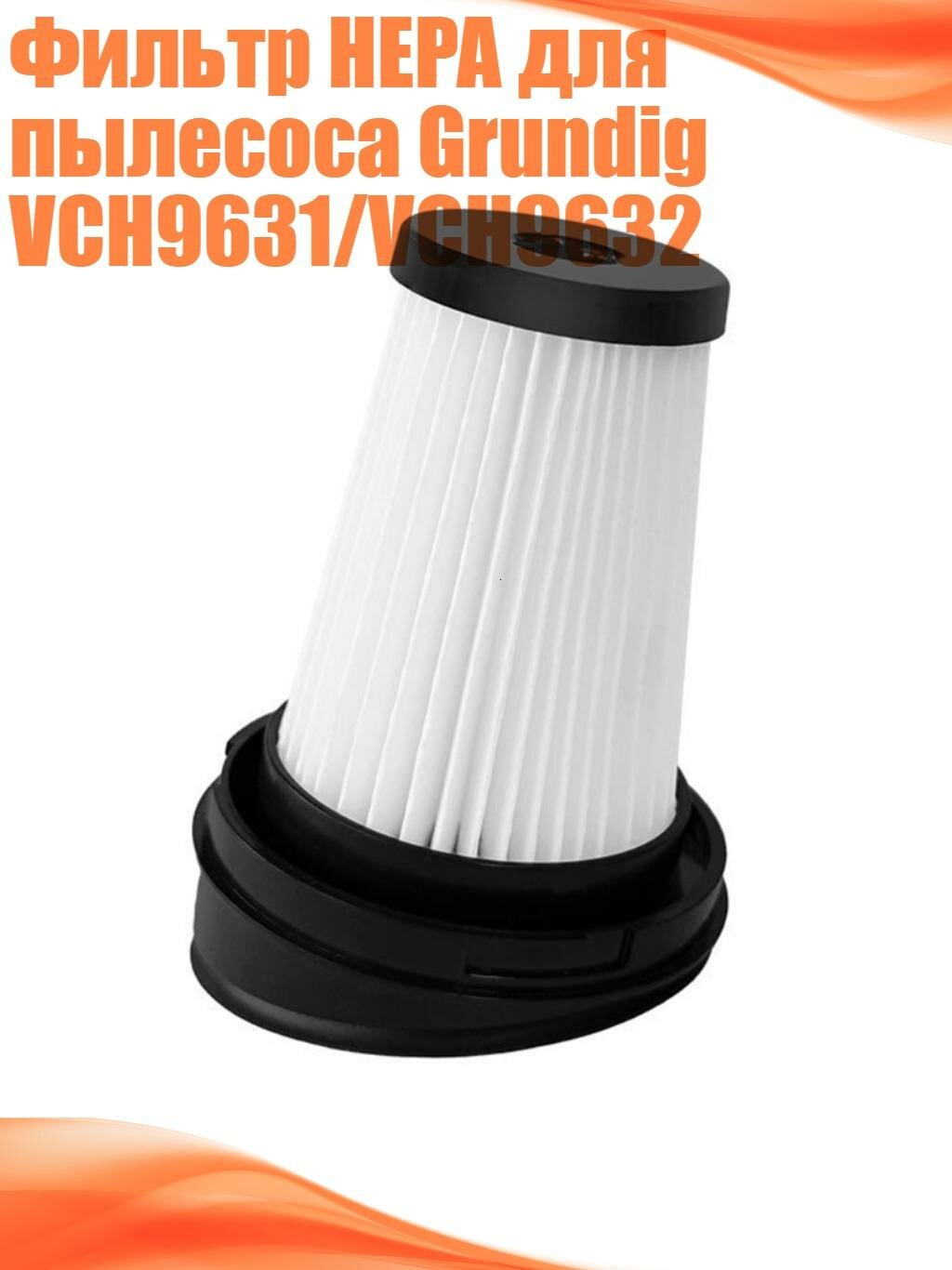 Фильтр HEPA для пылесоса Grundig VCH9631/VCH9632, 1 штука