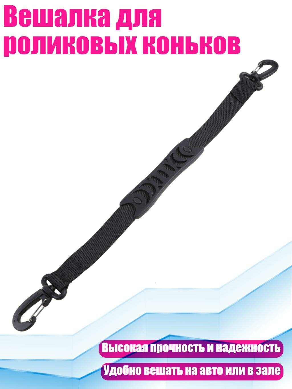 Вешалка для роликовых коньков