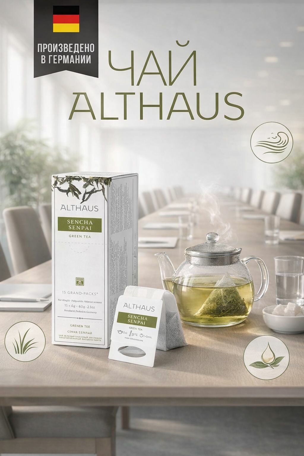 Чай зеленый Althaus Sencha Senpai Grand Pack в пакетиках для чайника, 4гр х 15шт