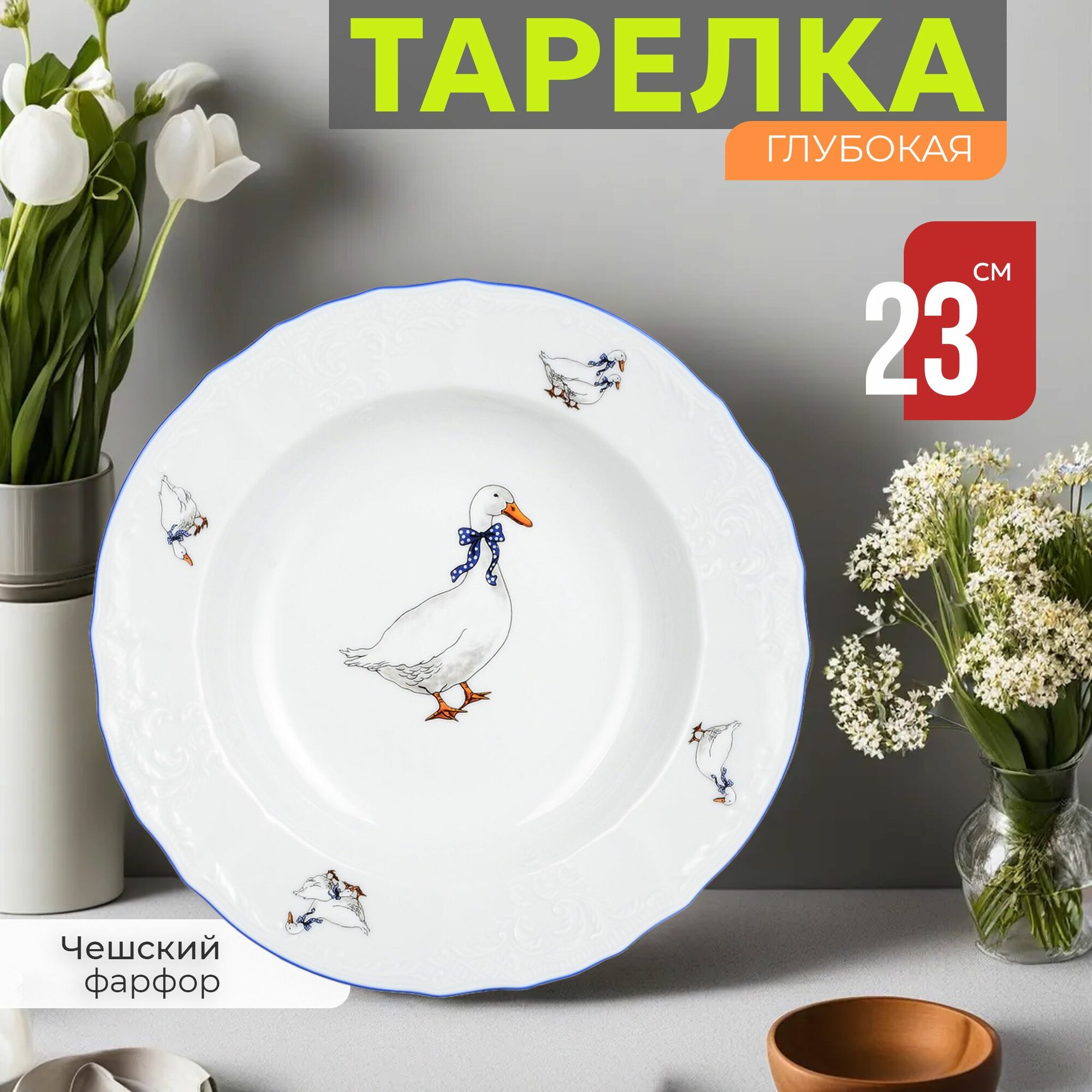 Тарелка глубокая суповая 23 см Бернадотт Гуси, фарфор, белая, Bernadotte Чехия