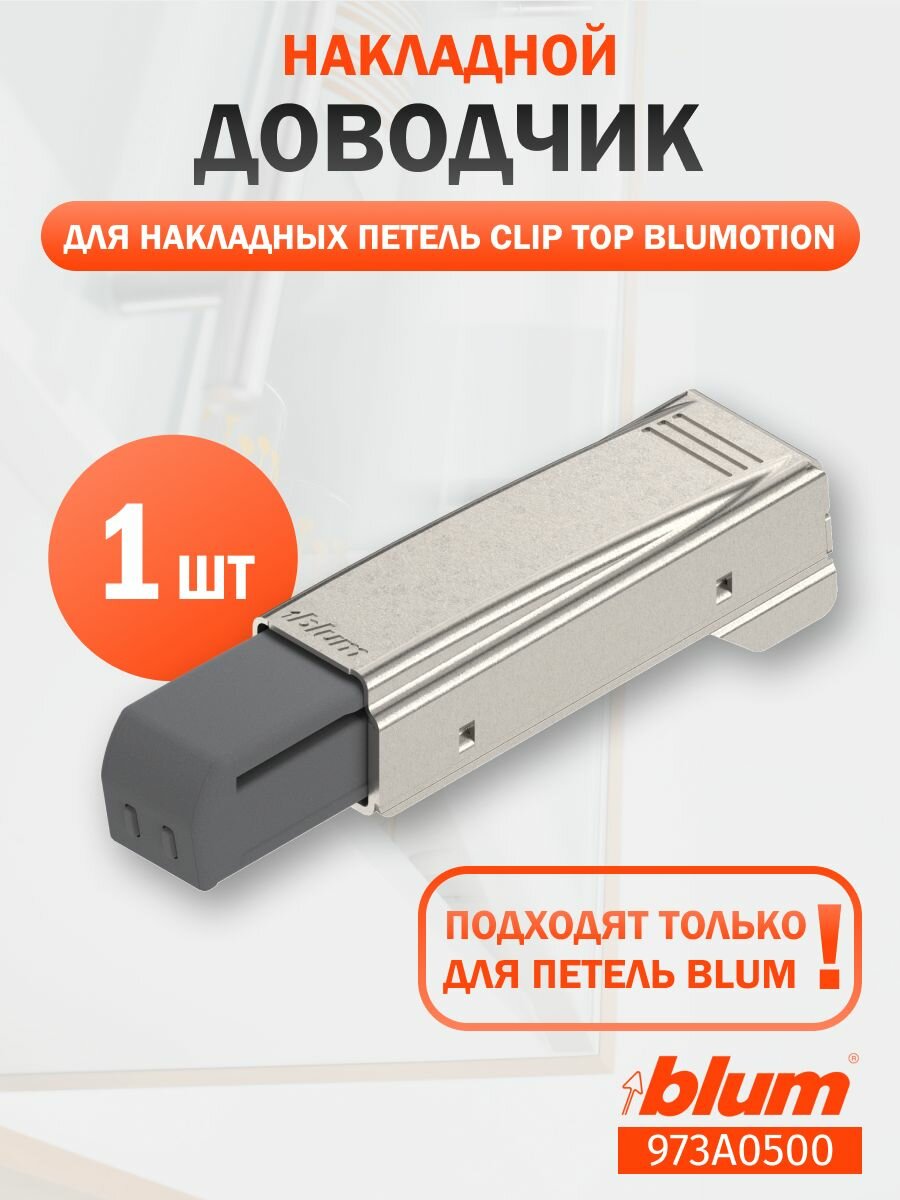 Доводчик для накладных петель Blum 973A0500, 1 шт