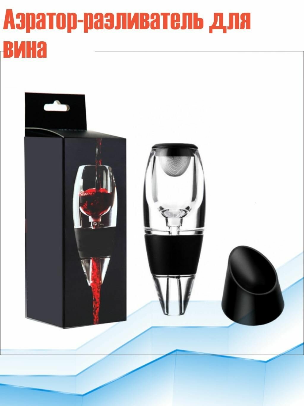 Аэратор-разливатель для вина