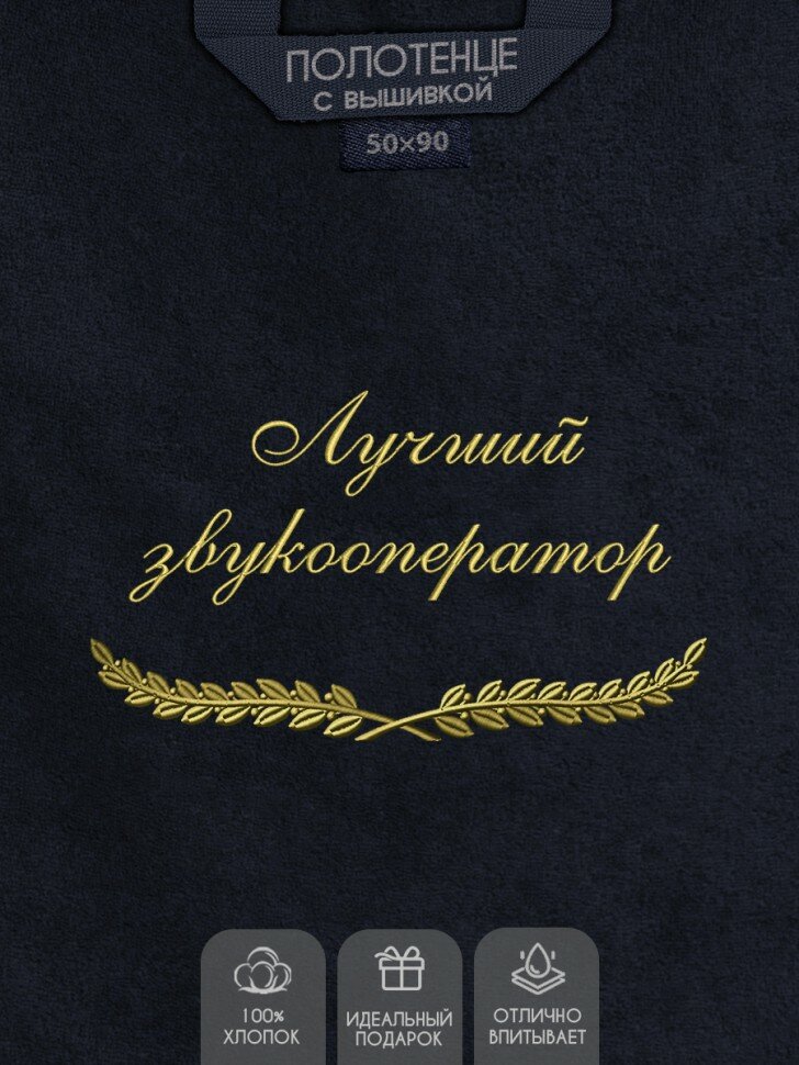 Полотенце с вышивкой "Лучший звукооператор"