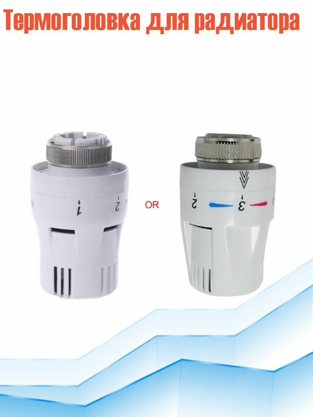Термоголовка для радиатора, Белый