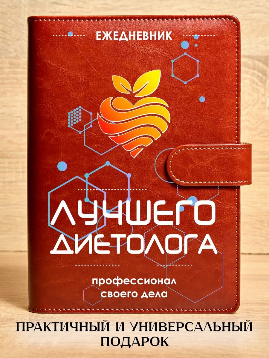 Ежедневник Лучшего диетолога, на кольцах, А5