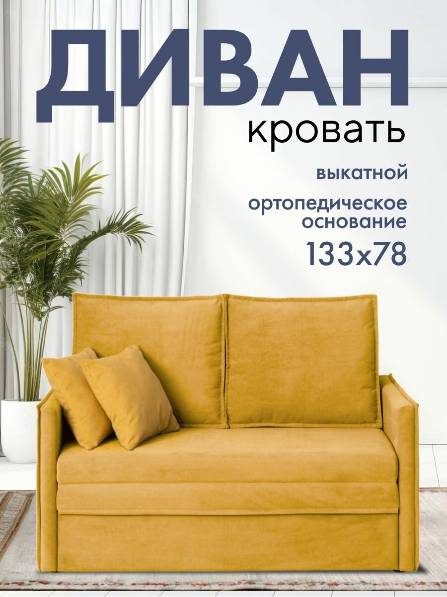 Диван прямой раскладной 133х93х78 см, СП 120х193 см, горчичный, 1 шт.