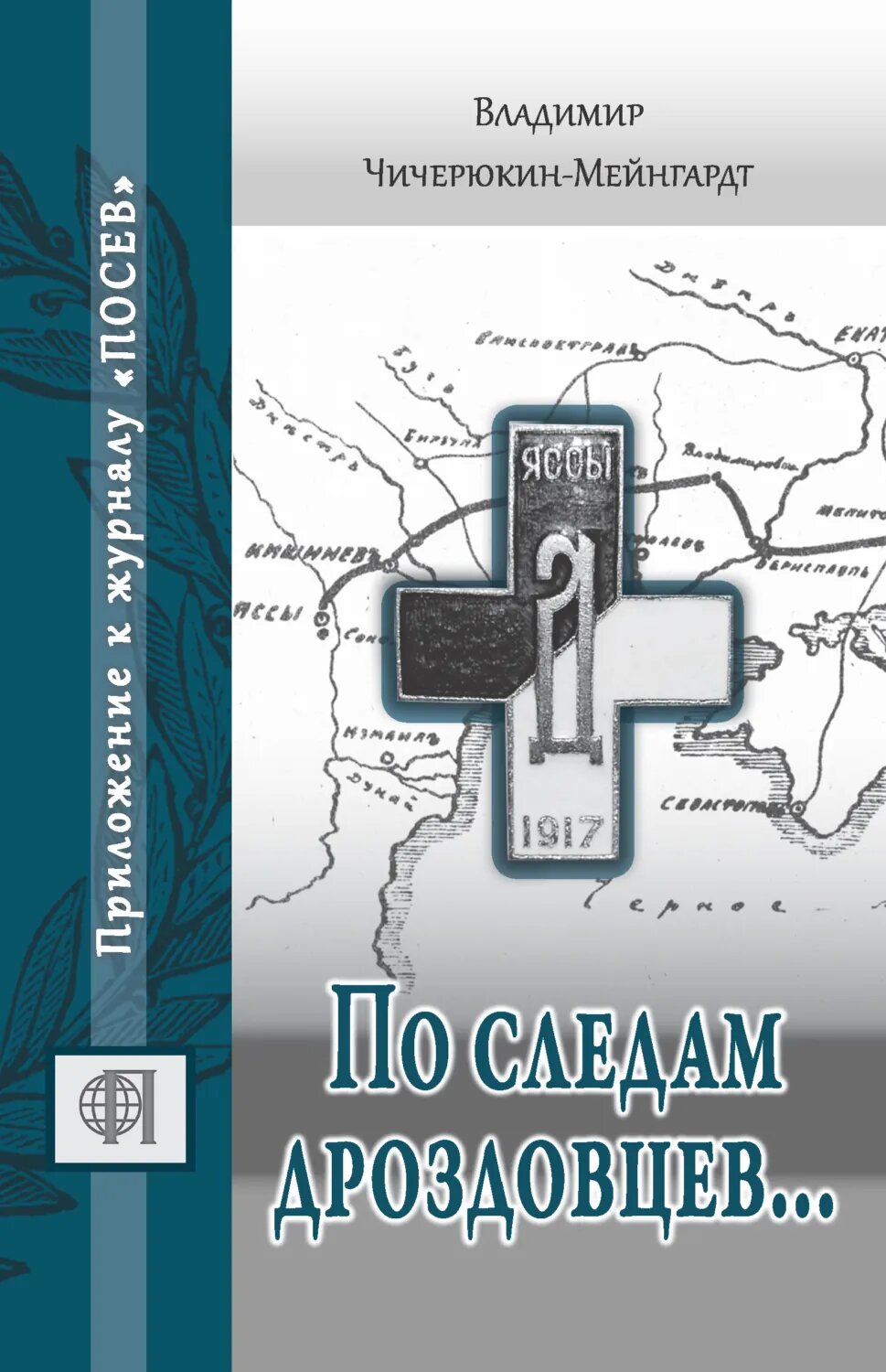 По следам дроздовцев… [Цифровая книга]