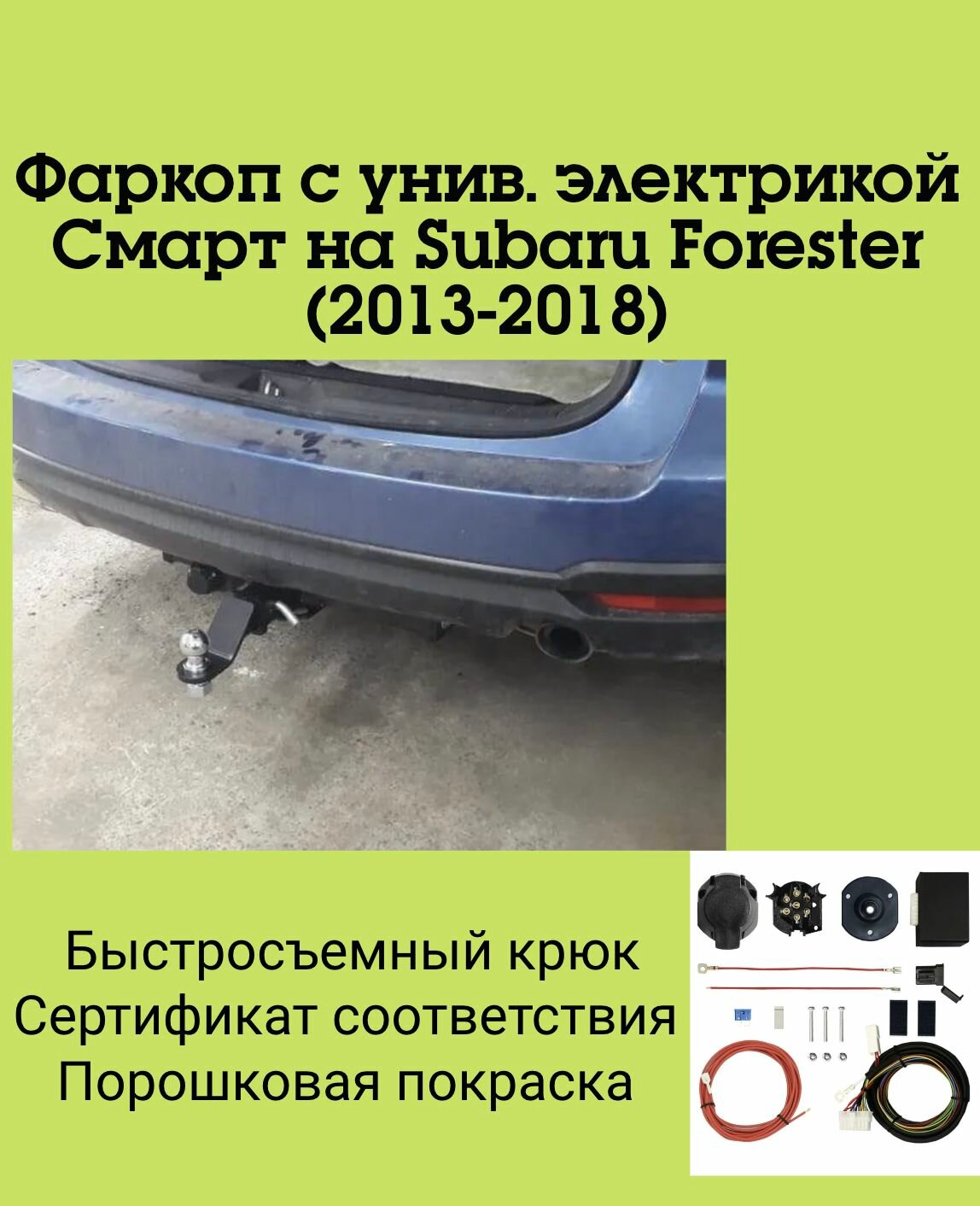 Фаркоп с унив. электрикой Смарт на Subaru Forester FA 0120-E (с 2013 по 2018 г. в.) Бизон