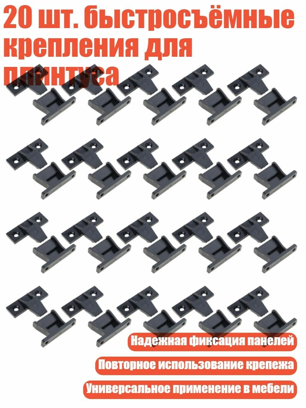 20 шт. быстросъёмные крепления для плинтуса