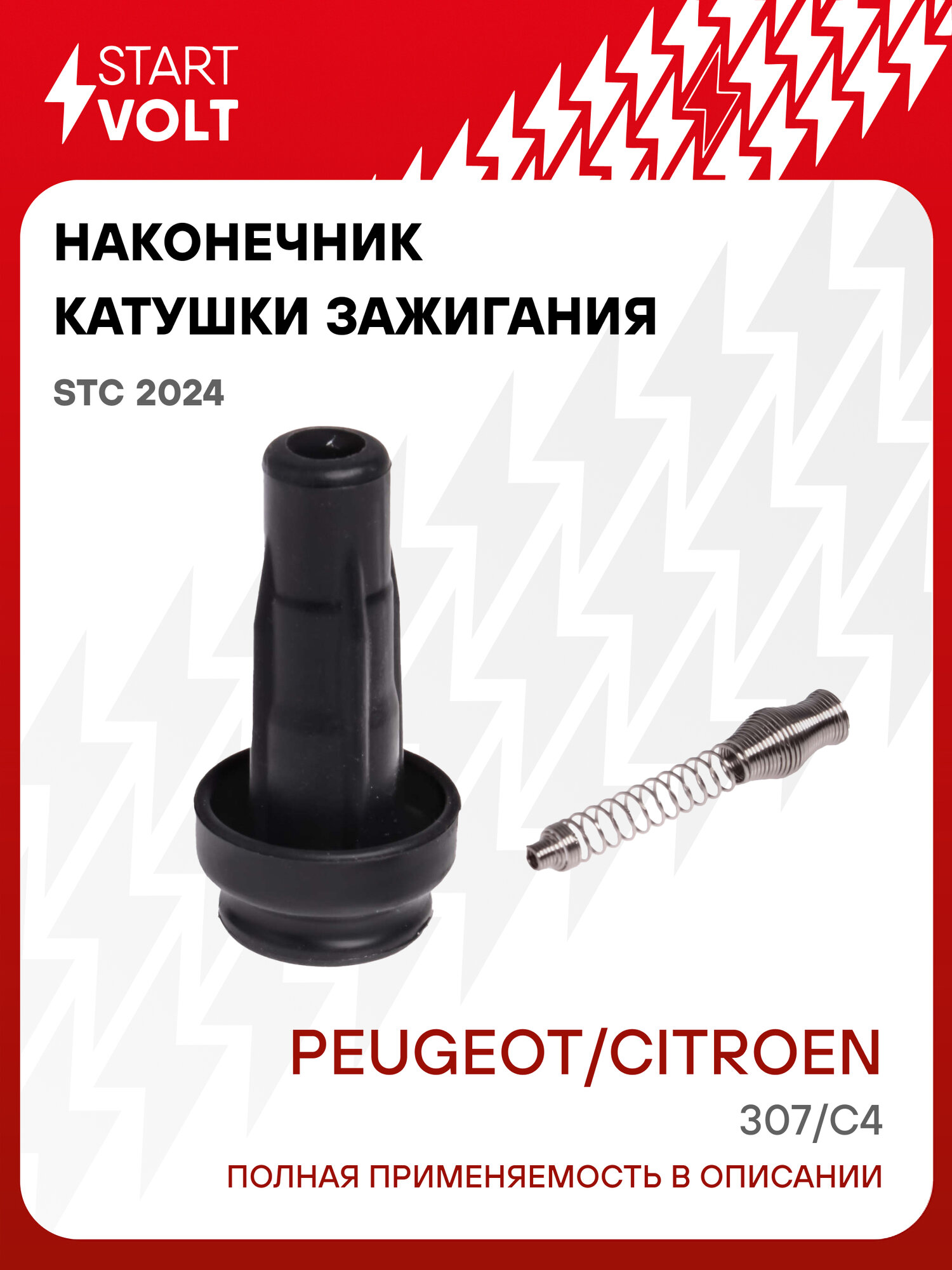 Наконечник катушки зажигания для автомобилей Peugeot 307 (00-)/Citroen C4 (04-) 1.6i STC 2024 StartVolt