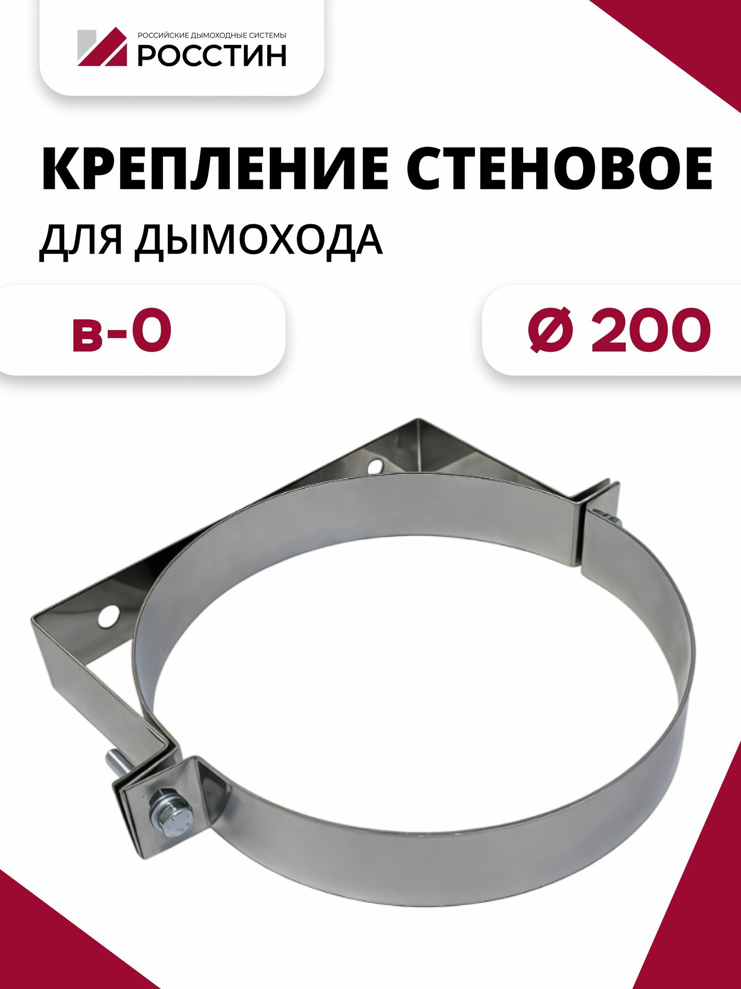 Крепление стеновое D200 в-0 для дымохода AISI 430-1,5 росстин