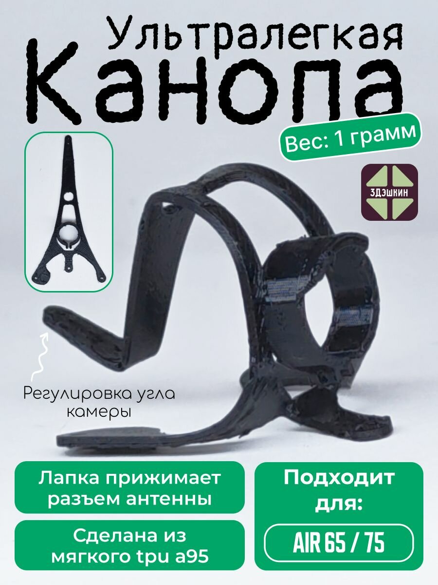 Канопа для Tinywhoop air 65, air 75