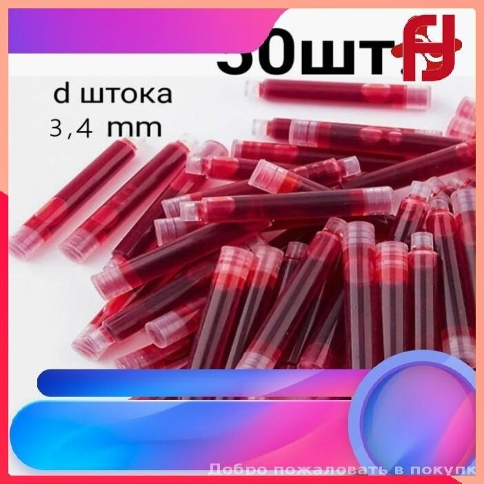 Эксклюзивный комплект 50 чернильных заправок 3,4 мм