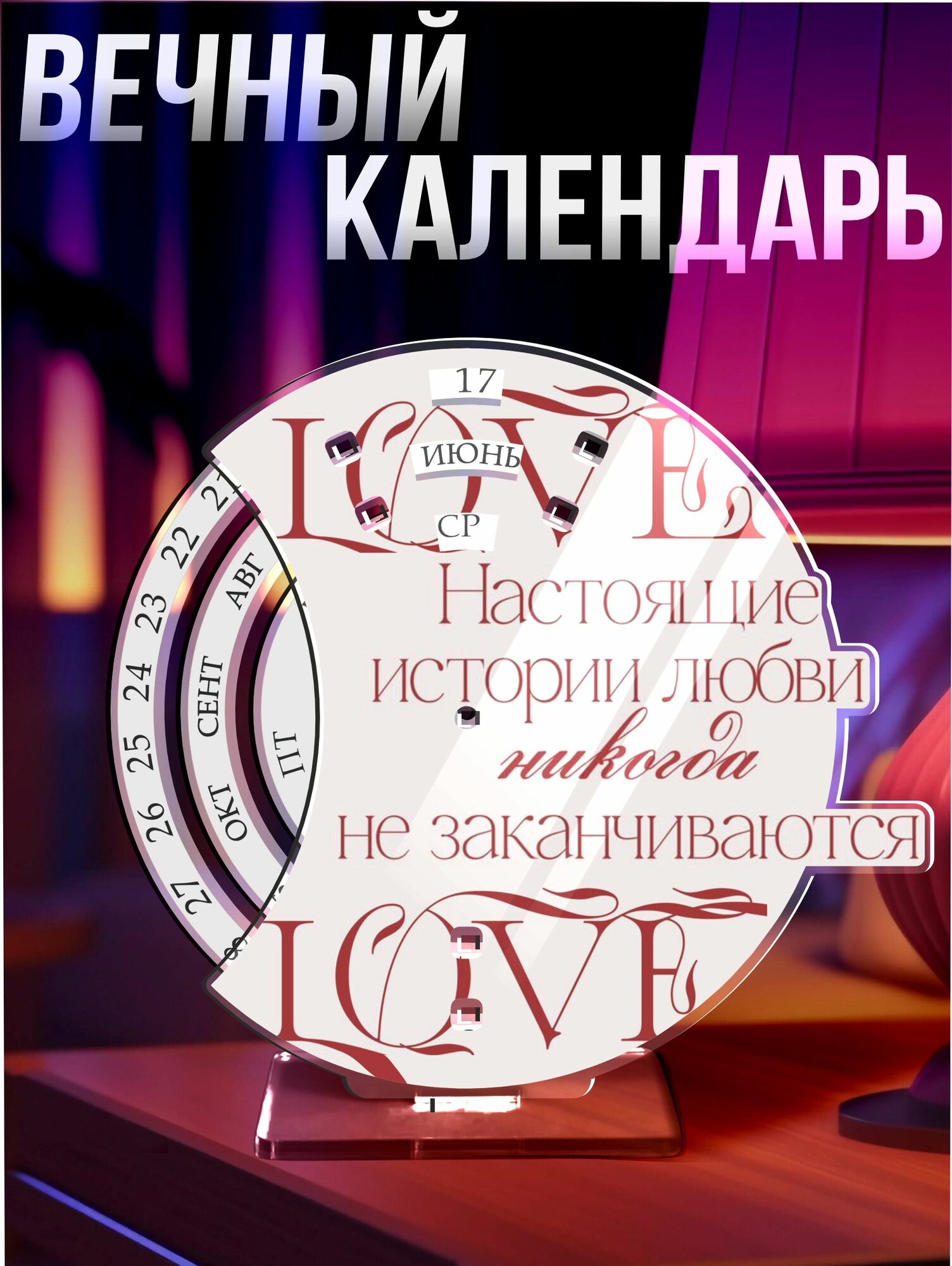 Вечный календарь настольный подарок на 14 февраля