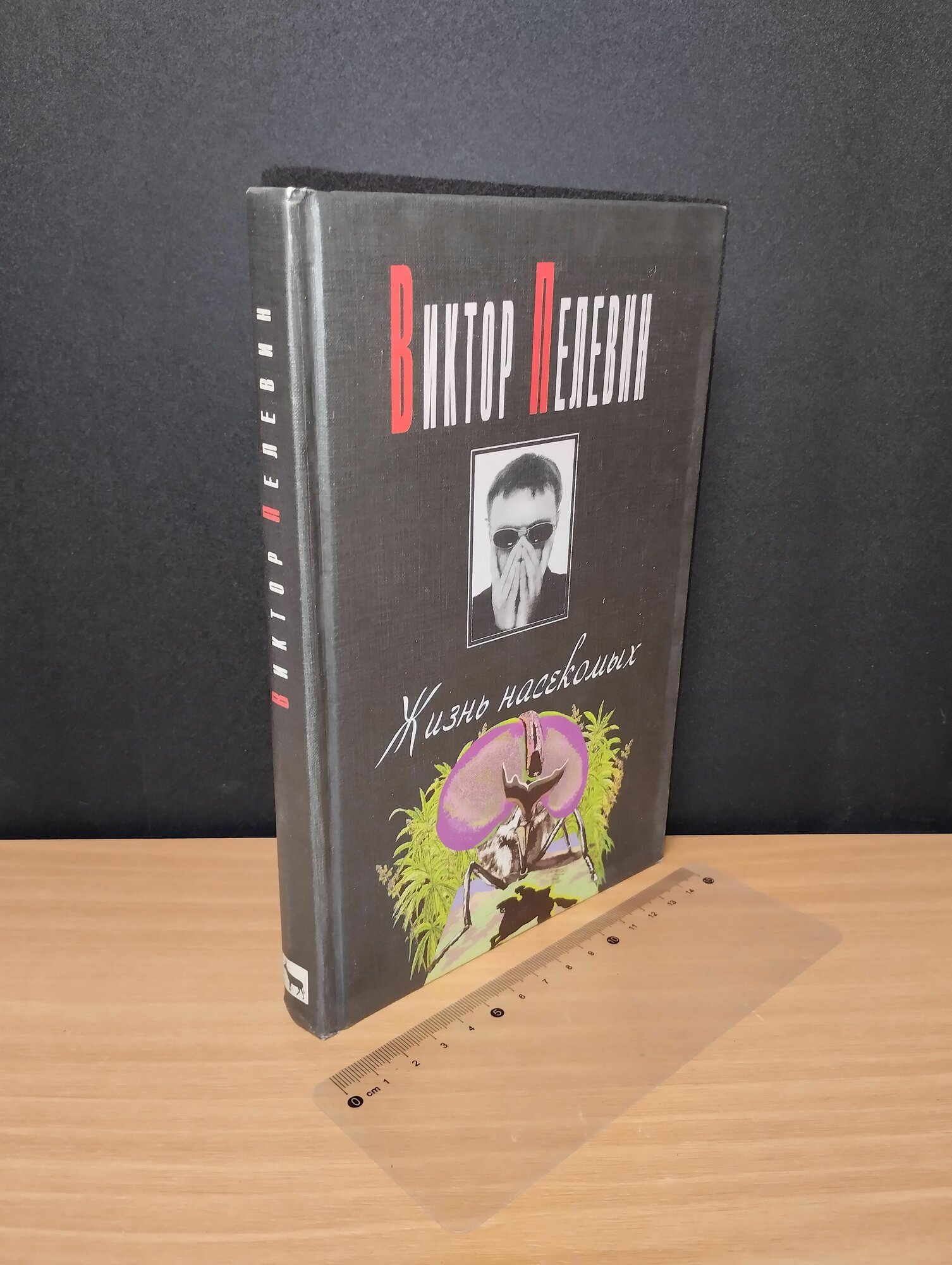 Жизнь насекомых. Пелевин Виктор Олегович. 1999