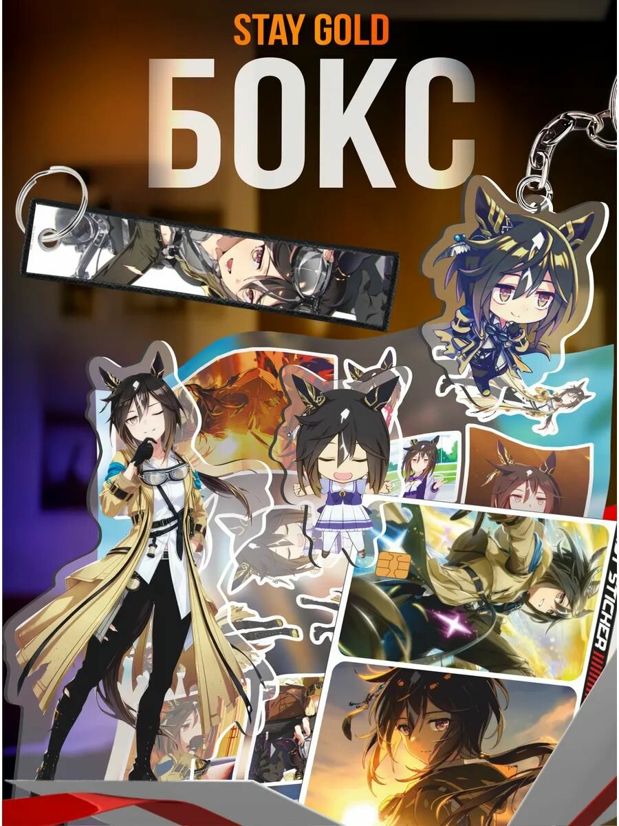 Подарочный бокс Stay gold umamusume