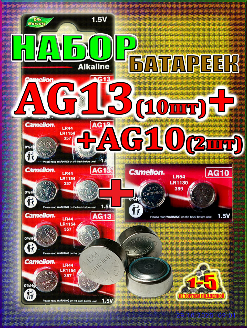 AG13 (LR44) батарейки, 10 штук, + AG10 2шт. алкалиновые 1,5V. CAMELION.