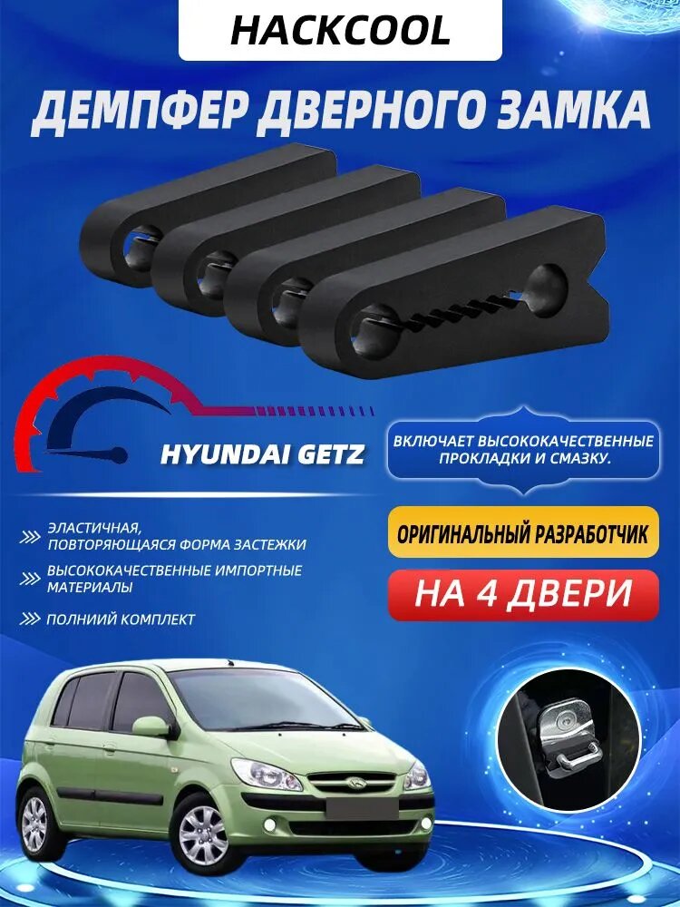 Hackcool Демпферы замков дверей Хендай Гетц ( Hyundai Getz ) на 4 двери + смазка
