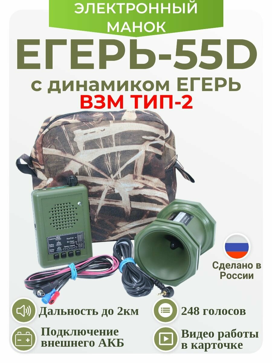 Электронный манок Егерь-55D + динамик Егерь ВЗМ ТИП-2+ кабель питания + сумка