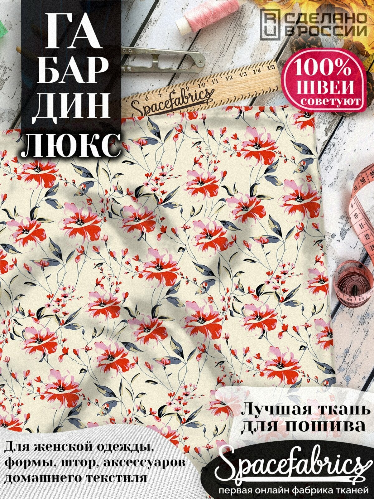 Универсальная ткань габардин с рисунком для костюмов, платьев, штор. 160 гр/м2, 150*100 см