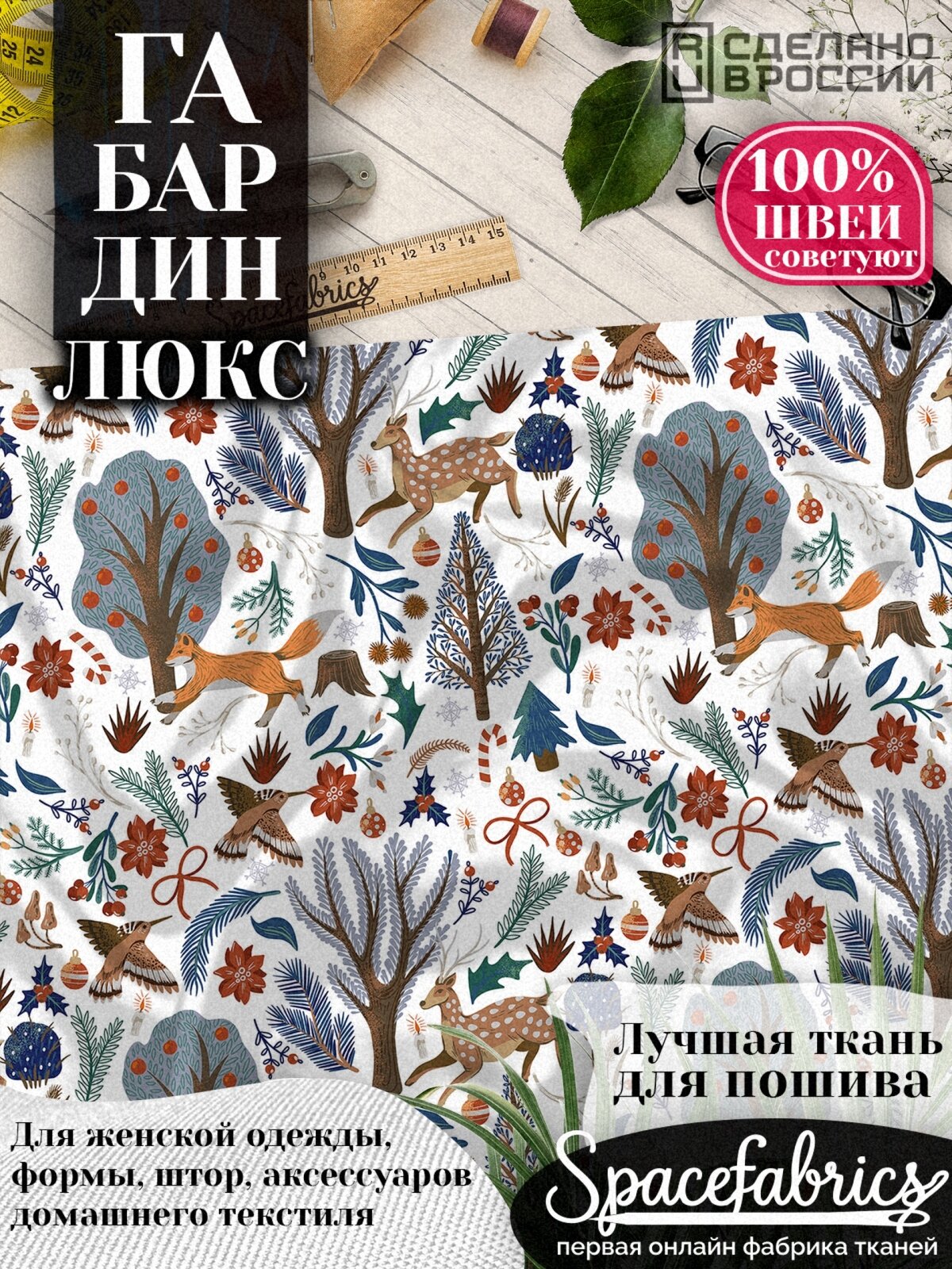 Универсальная ткань габардин с рисунком для костюмов, платьев, штор. 160 гр/м2, 150*100 см