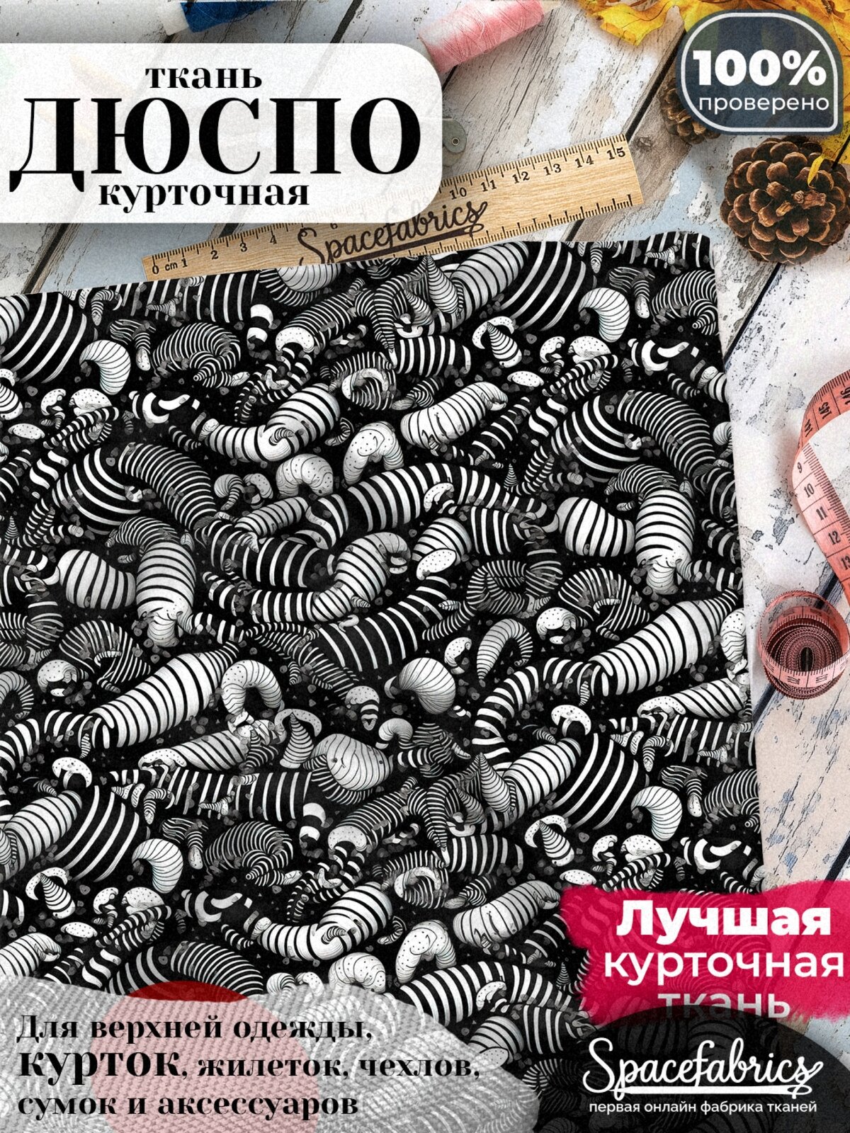 Ткань для шитья курточная дюспо 240T WR PU Milky, плащевая, отрез 147х100 см, рисунок, 85 г/м2