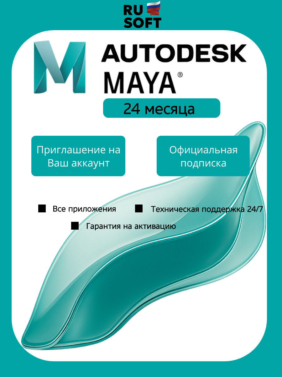Лицензионная подписка Autodesk Maya на 24 месяца (2 года) / Windows 10.11, МacOS / Лицензия