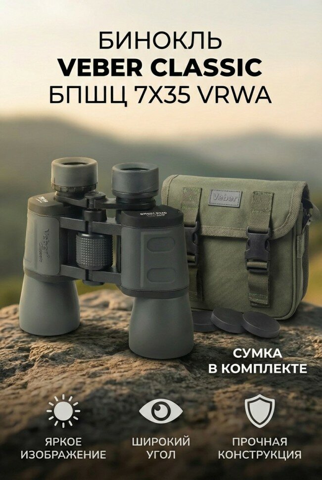 Бинокль Veber Classic БПШЦ 7x35 VRWA широкоугольный, серый