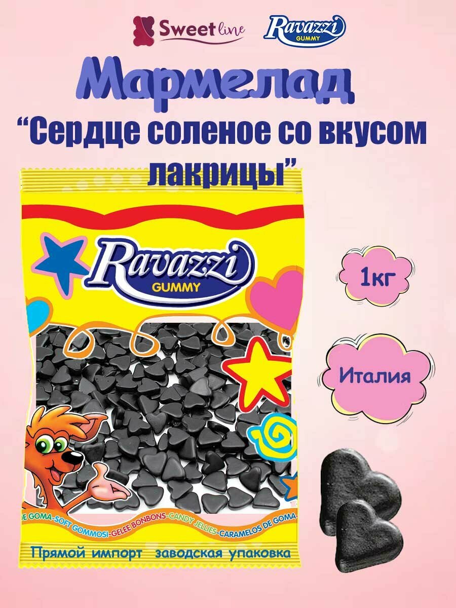 Жевательный мармелад HALAL "Сердце лакричное" соленое 1кг RAVAZZI/Италия
